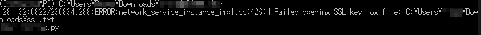 Pythonファイル実行時にERROR:network_service_instance_impl.cc(426)] Failed opening SSL key log fileと出た時の ...
