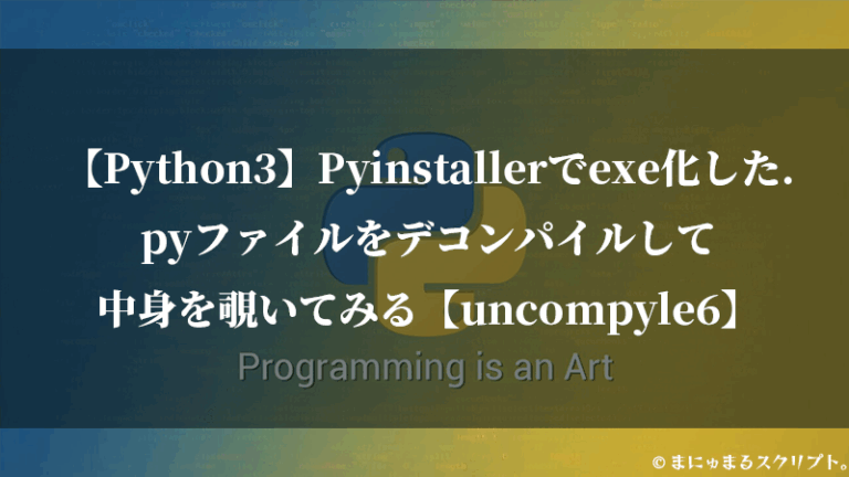 【Python3】Pyinstallerでexe化した.pyファイルをデコンパイルして中身を覗いてみる【uncompyle6】 | まにゅまるスクリプト。