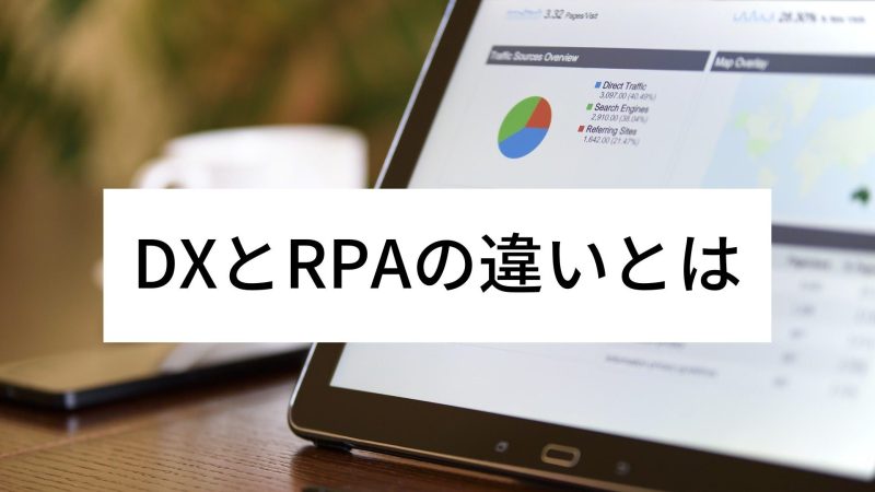 DXとRPAの違いってなに？メリット・デメリットから活用事例までご紹介！ | まにゅまるスクリプト。